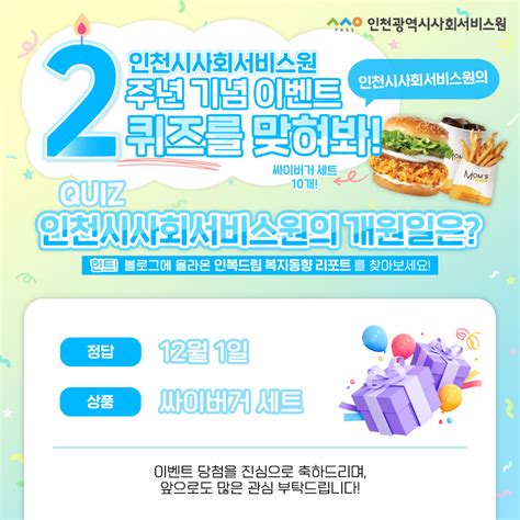 인천시사회서비스원 인천시사회서비스원 2주년 기념 이벤트🎉 인천시사회서비스원의 퀴즈를 맞혀봐