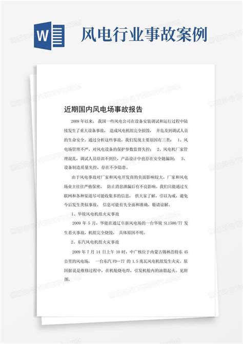 风电行业事故案例word模板下载编号qjxvzxoa熊猫办公