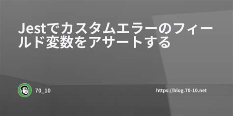 Jestでカスタムエラーのフィールド変数をアサートする mnml