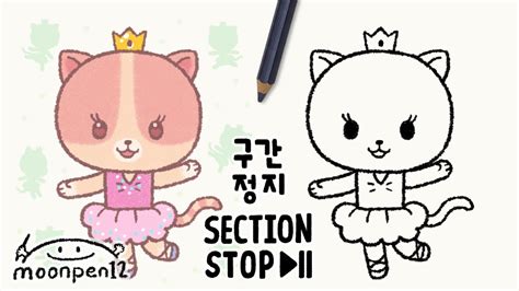 [구간정지 버전] 발레하는 고양이 그림 그리기 Youtube