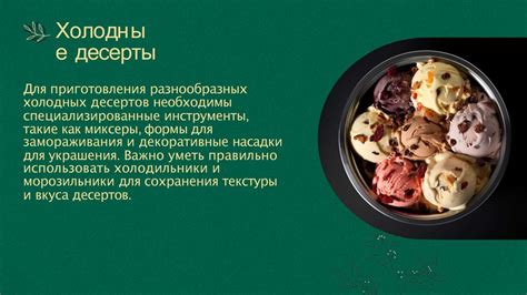 Инструменты и оборудование для приготовления разнообразных холодных и ...