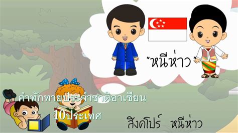 คำทักทายประจำชาติอาเซียน 10ประเทศ Youtube