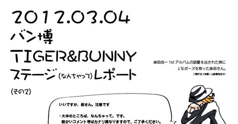 Tigerandbunny バン博タイバニステージレポ（その2） ヒロノヒロ原稿中のマンガ レポート ありがとうそしてありがとう