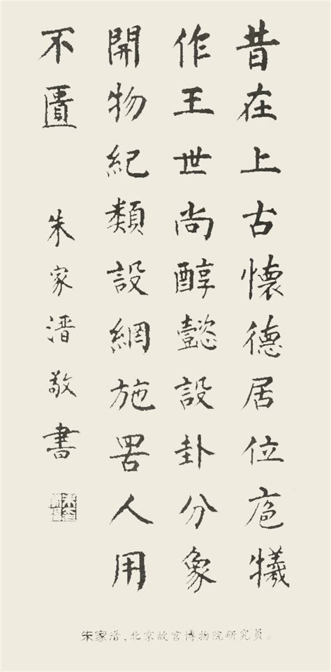朱家溍 1914 2003 书法百科 书法空间永不落幕的书法博物馆
