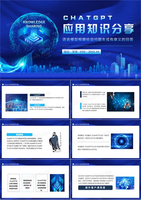 Chatgpt应用知识分享动态ppt模板下载 分享 图客巴巴