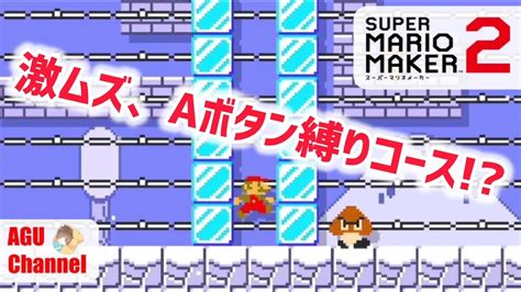 激ムズ！aボタン縛りで進む1 2がシビアすぎたww【マリオメーカー2】m73 Youtube