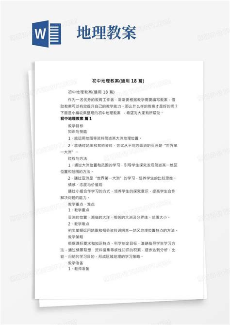 初中地理教案通用18篇Word模板下载 熊猫办公