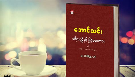 ဦးဆောက်ပန်းစာပေ ဦးဆောက်ပန်းစာပေ Added A New Photo