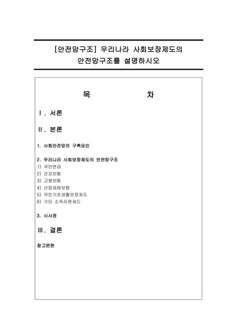 안전망구조 우리나라 사회보장제도의 안전망구조를 설명하시오 사회과학