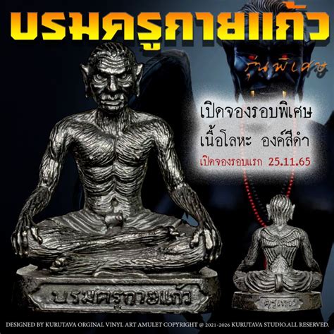 อยากเฮงต้องบูชา ครูกายแก้ว บรมครูผู้เรืองเวทย์ เนื้อโลหะผสม องค์สีดำ เสริมดวง ปรับชะตา พลิกชีวิต