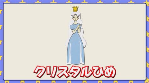 クリスタルひめ Youtube
