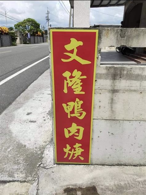 文隆鴨肉焿的菜單評論圖片 嘉義縣民雄鄉好吃CP值超高的熟食店 愛玩記