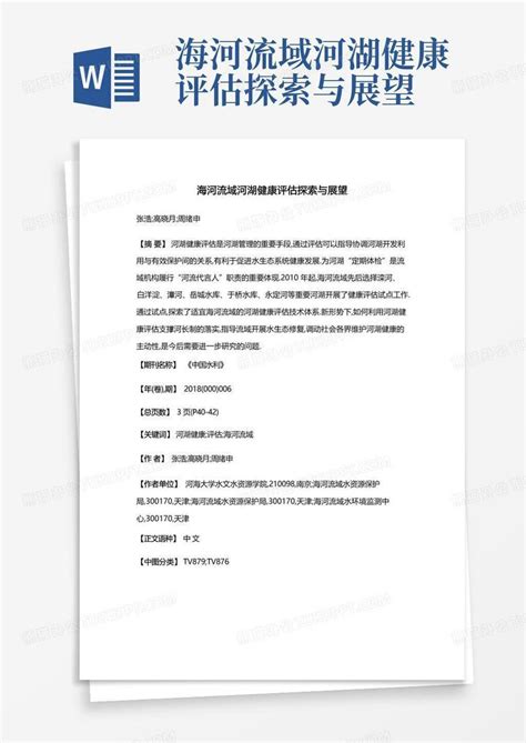 海河流域河湖健康评估探索与展望Word模板下载 编号lnobjgej 熊猫办公