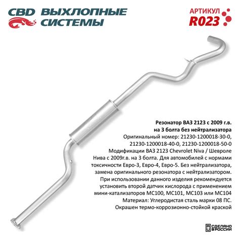 Резонатор ВАЗ 2123 с 2009г.в. без нейтрализатора Евро-3