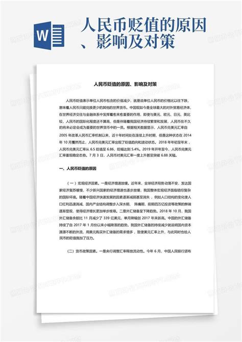 人民币贬值的原因影响及对策Word模板下载 编号qpmgaaxj 熊猫办公