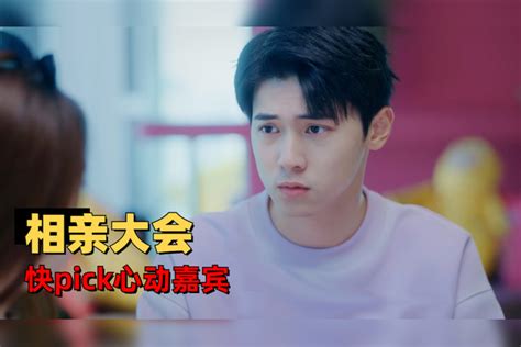 相亲大会男神版，快来pick你的心动嘉宾