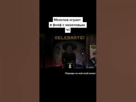 Мазелов vs Мазелова из фнафа - YouTube