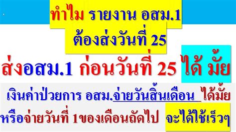 ส่งรายงาน อสม 1 ก่อน 25 ได้มั้ย ค่าป่วยการ อสม จ่ายวันสิ้นเดือน ไม่ได้