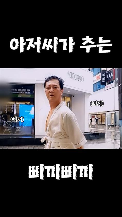 아저씨가 추는 삐끼삐끼 Clip 팝콘티비