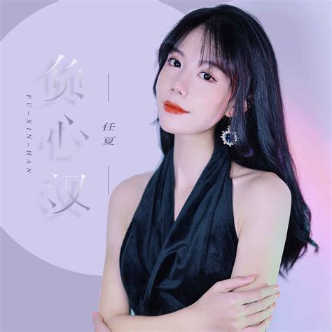 负心汉 任夏 高音质在线试听 负心汉歌词 歌曲下载 酷狗音乐