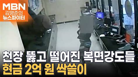 천장 뚫고 떨어진 복면강도들현금 2억 원 강탈 김명준의 뉴스파이터 Youtube