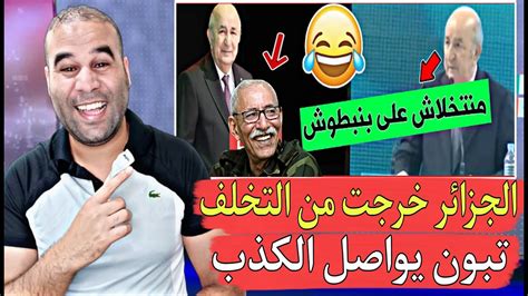 تبون سخنات ليه الفرفارة لن أنام بجانب الزوهرة حتى أحرر البوليساريو نحن