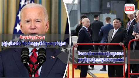 អាមេរិកនឹងដាក់ទណ្ឌកម្មលើរុស្ស៊ី និងកូរ៉េខាងជើង ចំពោះកិច្ចព្រមព្រៀងសព្វាវុធថ្មីណាមួយ