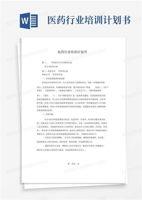 医药行业培训计划书word模板下载编号qgrvxjkk熊猫办公