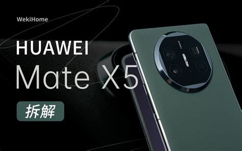 【享拆】华为 Mate X5 拆解：全芯归来~ 微机分wekihome 微机分wekihome 哔哩哔哩视频