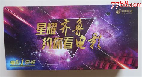 电影1票通 星耀齐鲁约你看电影普通明信片平寿湖收藏【7788收藏收藏热线】