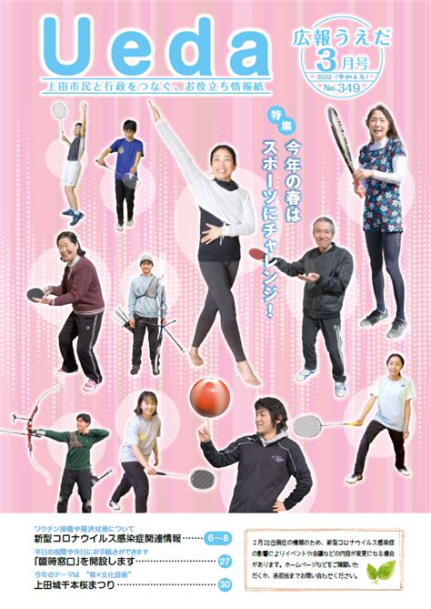 上田市 on Twitter 広報うえだ 3月号 毎月16日発行 トピックス 特集今年の春はスポーツにチャレンジ 新型
