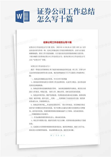 证券公司工作总结怎么写十篇word模板下载编号logzwozb熊猫办公