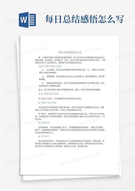 每日总结感悟怎么写word模板下载编号qoazeyvx熊猫办公