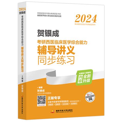 现货速发2024贺银成考研西医综合辅导讲义同步练习 24贺银成西医综合考研西医临床医学综合能力辅导讲义配套练习习题集模拟题 虎窝淘