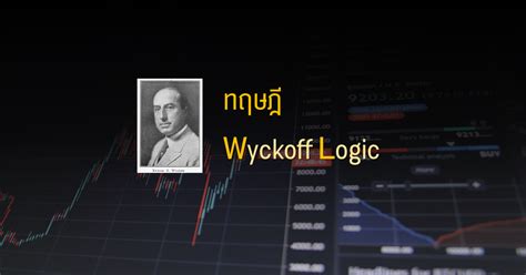 ทฤษฎี Wyckoff Logic คืออะไร [แบบละเอียด]