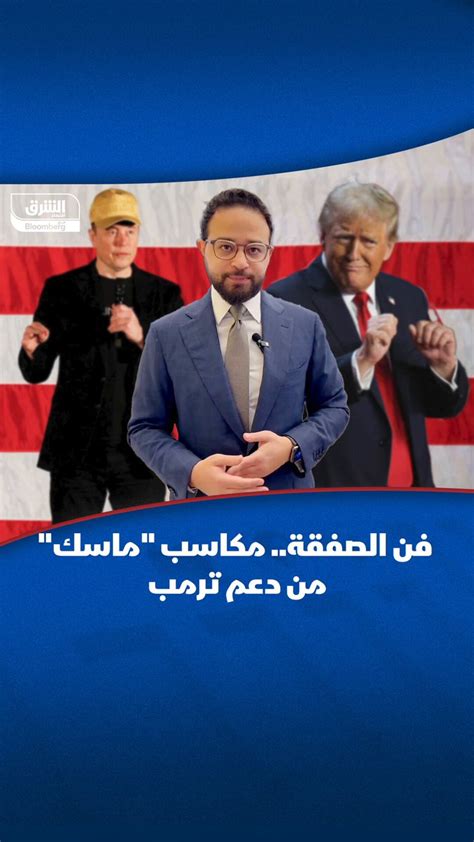 اقتصاد الشرق مع Bloomberg ماسك دعم ترمب بملايين الدولارات في حملته
