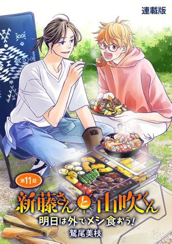 新藤さんと山吹くん 明日は外でメシ食おう！ 連載版 第11話 漫画全巻ドットコム