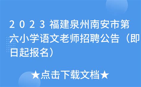 2023福建泉州南安市第六小学语文老师招聘公告（即日起报名）