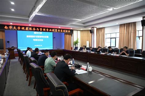 南华大学举行健康服务与管理本科专业设置专家论证会 南华大学经济管理与法学学院