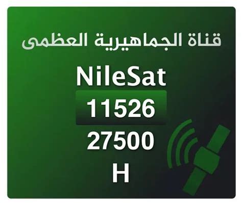 تردد قناة الجماهيرية العظمى الجديد على قمر نايل سات قناة الجماهيرية