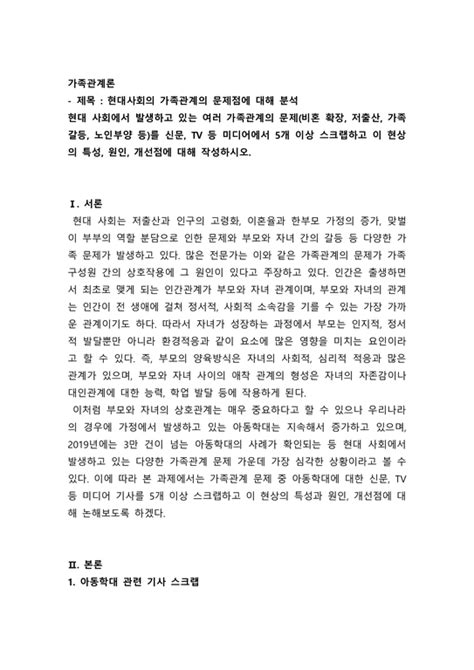 가족관계론현대 사회에서 발생하고 있는 여러 가족관계의 문제비혼 확장 저출산 가족갈등 노인부양 등를 신문 Tv 등 미디어에서