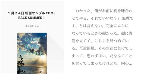 3 9月24日 新刊サンプル Come Back Summer！ 晶黒 はなよいちこの小説シ Pixiv