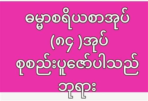 ဓမ္မာစရိယ စာအုပ် ၈၄ အုပ် စုစည်းပူဇော်ပါသည်ဘုရား Pdf
