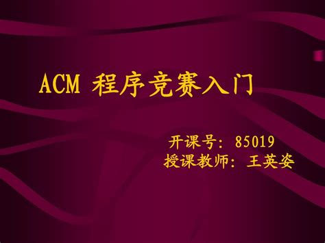 Acm入门教程sortword文档在线阅读与下载无忧文档