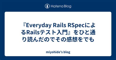 『everyday Rails Rspecによるrailsテスト入門』をひと通り読んだのでその感想をでも Miyohides Blog