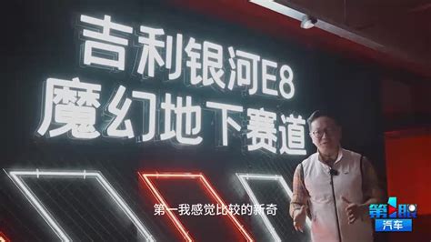 吉利银河e8挑战魔幻地下赛道