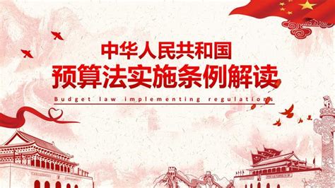 学习解读中华人民共和国预算法实施条例ppt模板 含讲稿 知乎