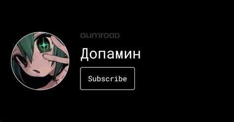 Допамин