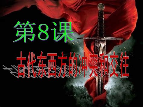第8课 古代东西方的冲突和交往 Jkhword文档在线阅读与下载无忧文档