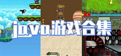 Java怀旧游戏 Java老版游戏 Java游戏合集 我爱秘籍